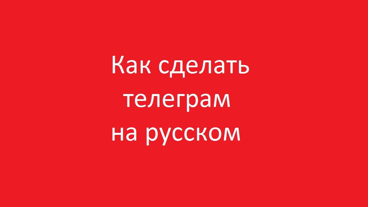 Как сделать телеграм на русском