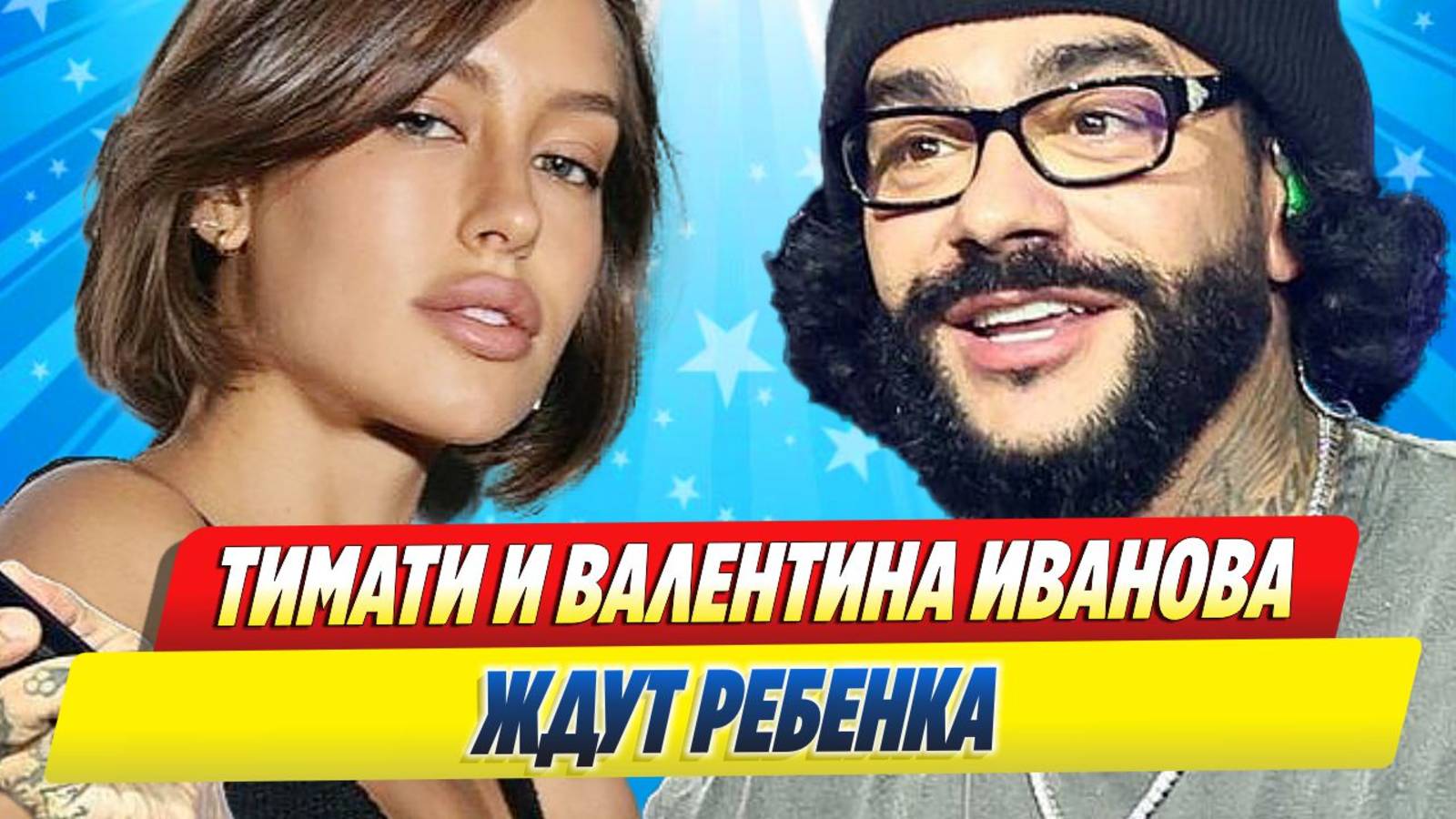 Новости Шоу-Бизнеса ★ Тимати и Валентина Иванова ждут ребенка