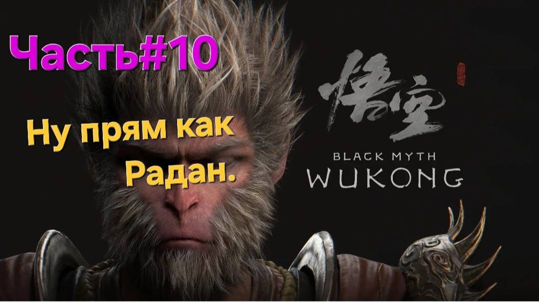 Black Myth: Wukong.Стрим.Высшее существо Эрлан.Часть#10