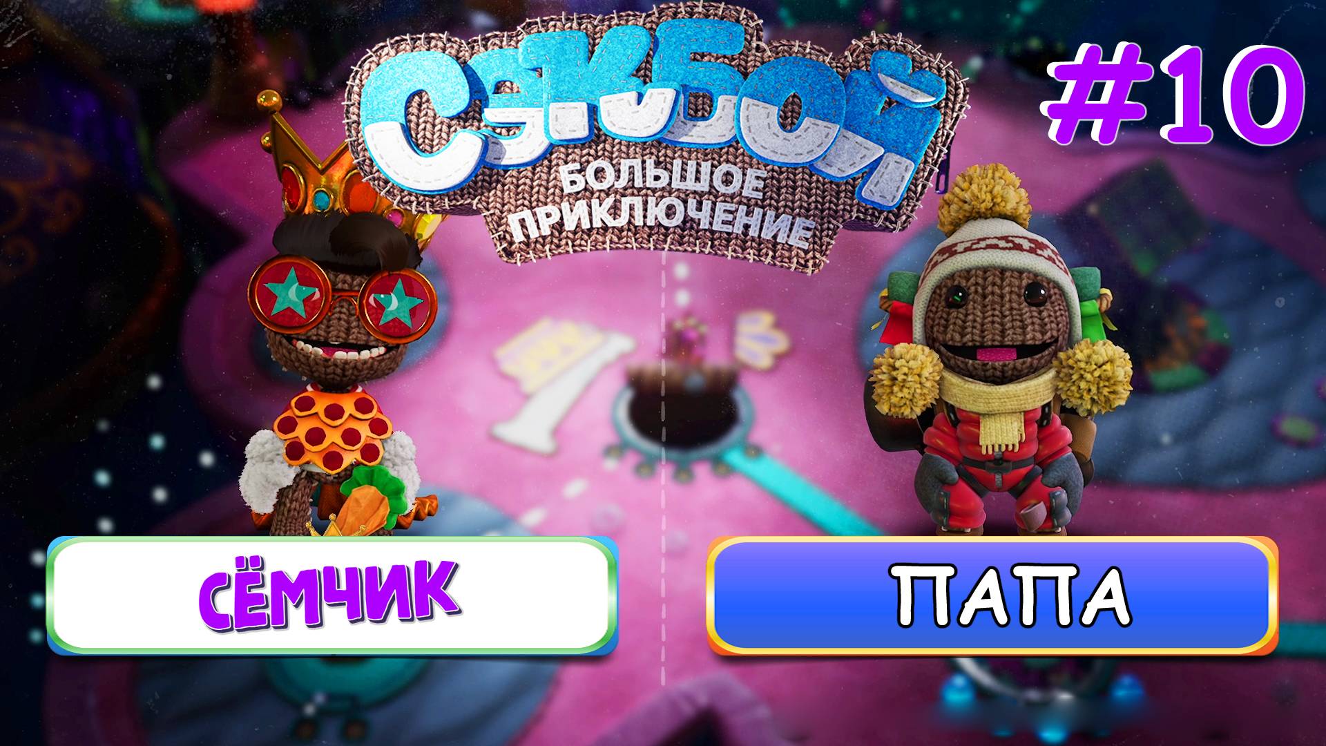 ПРОХОЖДЕНИЕ игры Sackboy (Сэкбой) / №10 / Большое приключение 🤣 ИГРАЮ с ПАПОЙ 💪