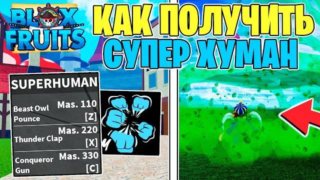 🔥Как получить Супер Хуман в Блокс Фрутс БФ🔥