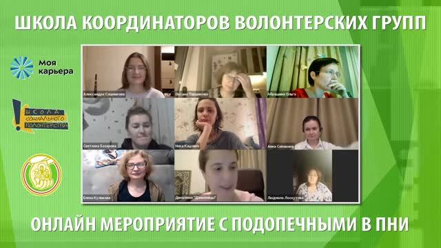 Онлайн-мероприятие с подопечными в ПНИ. Школа координаторов (осень 2020)