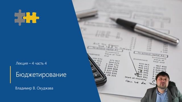 L4-4 Бюджетирование
