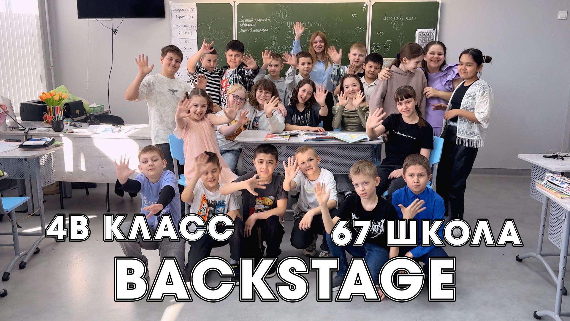 Backstage 4В класса, школа №67
