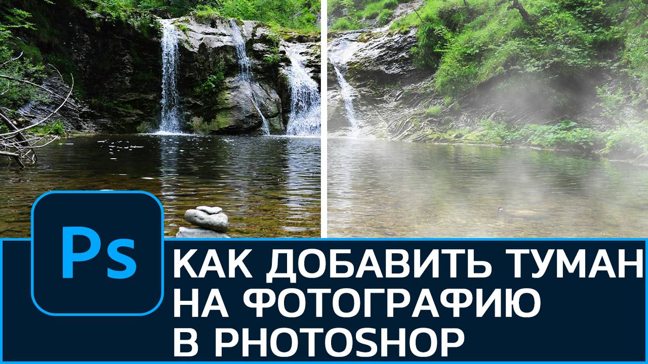 Как добавить туман на фотографию в Photoshop