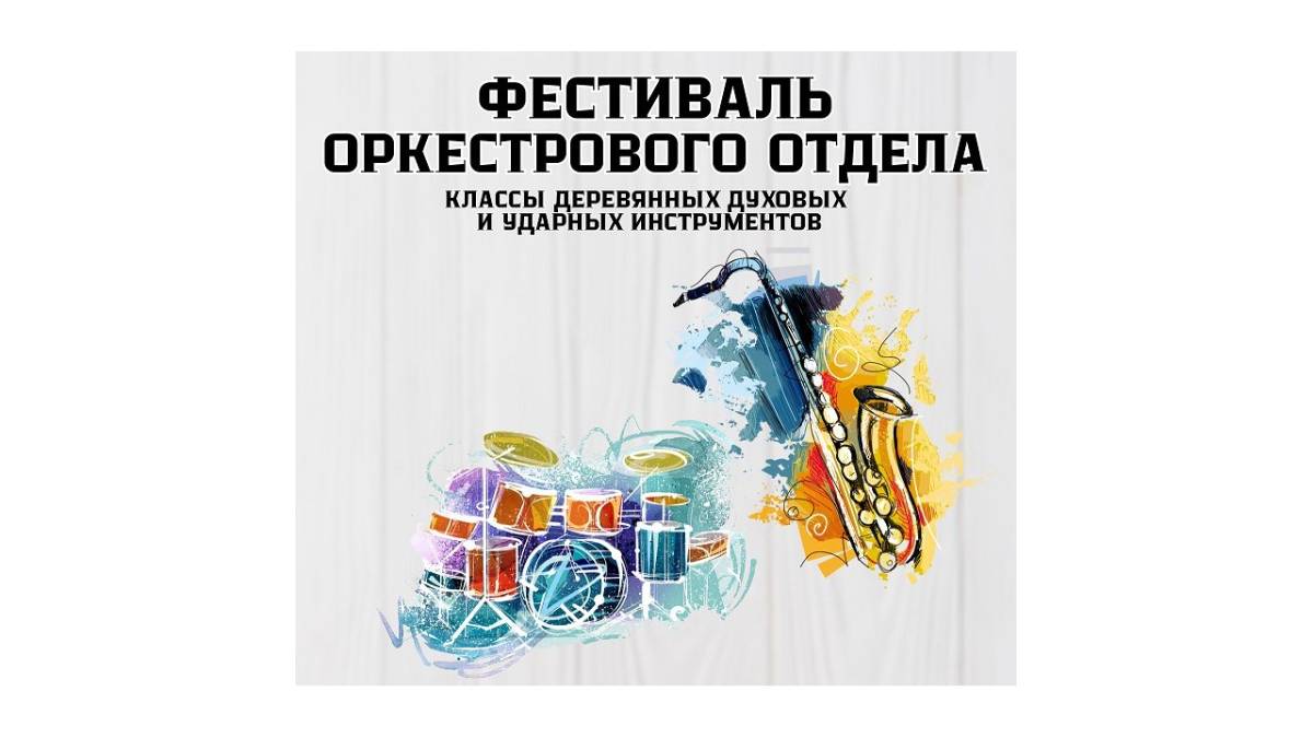 Фестиваль оркестрового отдела (классы Пантюхина А.А. и Аванесяна А.Л., к-р Якушина К.Г.)