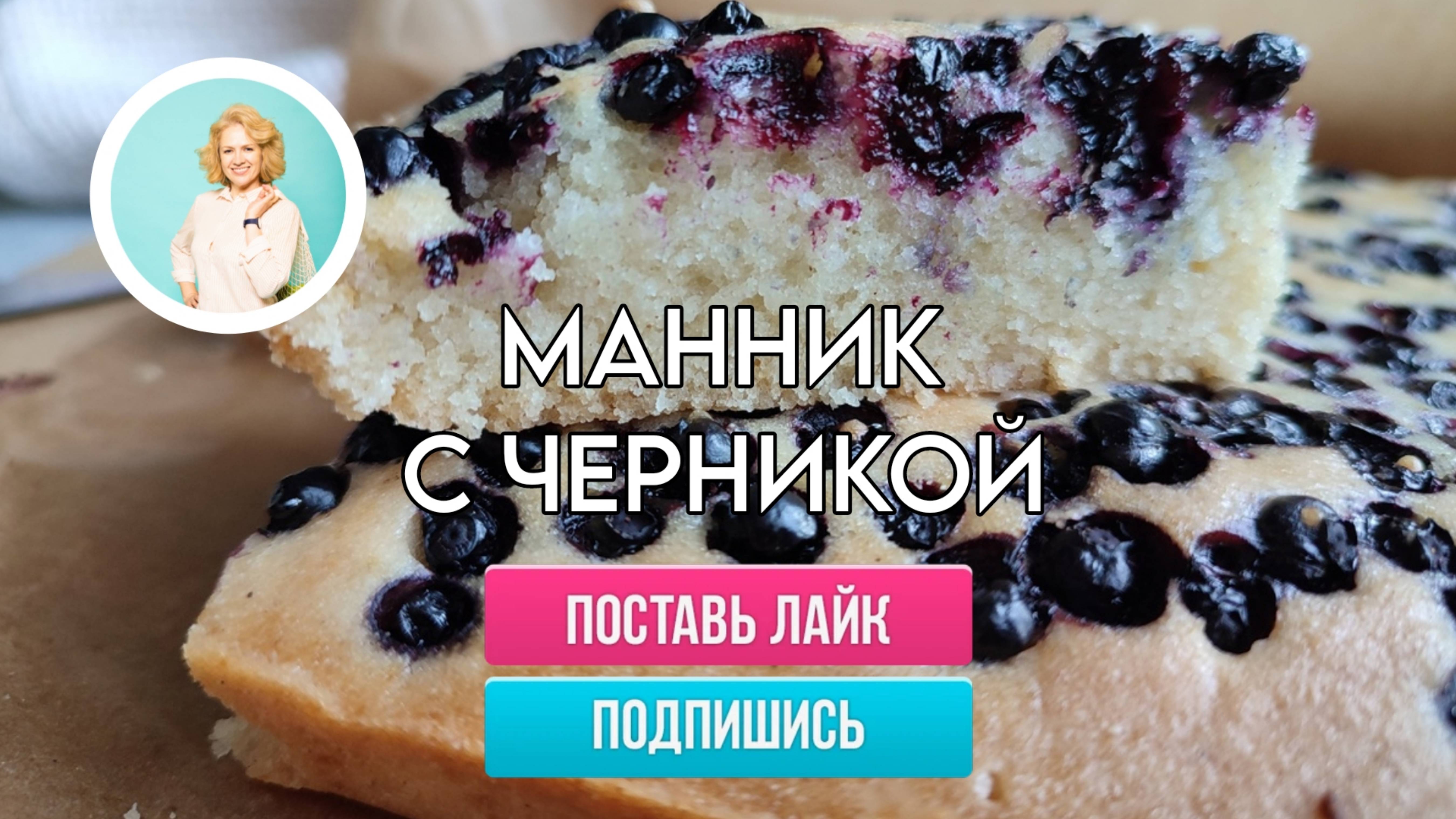 Манник с черникой. Простой и вкусный постный пирог