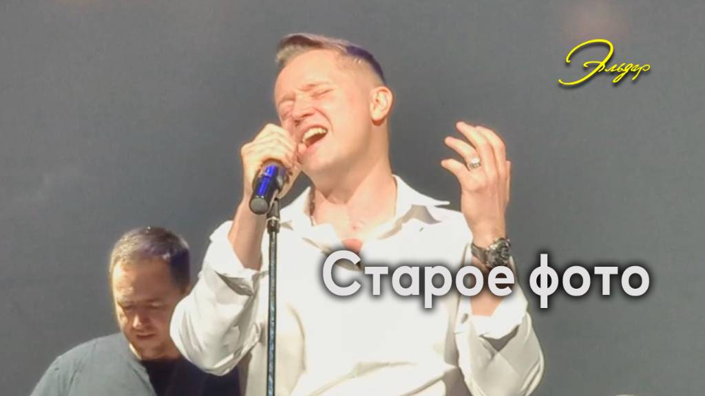 "СТАРОЕ ФОТО" Александр Волкодав - КЗ "Эльдар" Москва 27.03.2025 #александрволкодав #эльдар #концерт