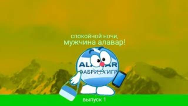 спокойной ночи, мужчина алавар! (выпуск 1)