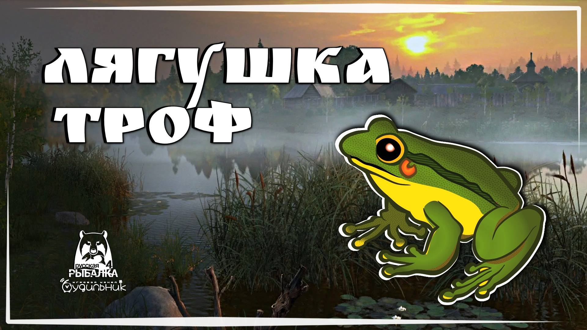 ЛЯГУШКА ТРОФЕЙ 🐟 Russian Fishing 4 ● Прохождение #32