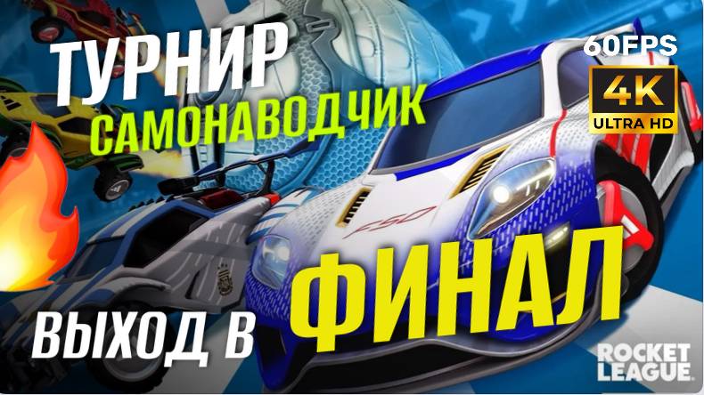 ROCKETLEAGUE- ВЫШЛИ В ФИНАЛ ТУРНИРА