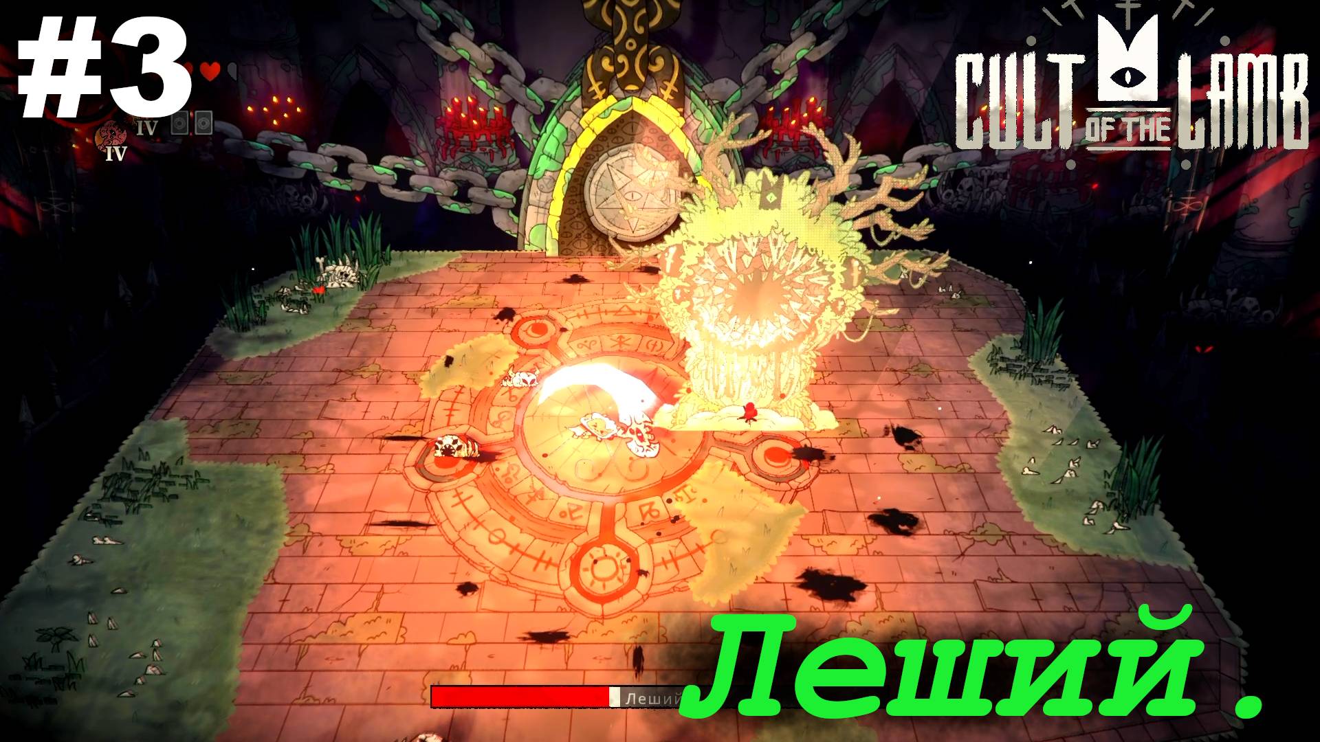 Леший.#3 Cult of the Lamb. Прохождение