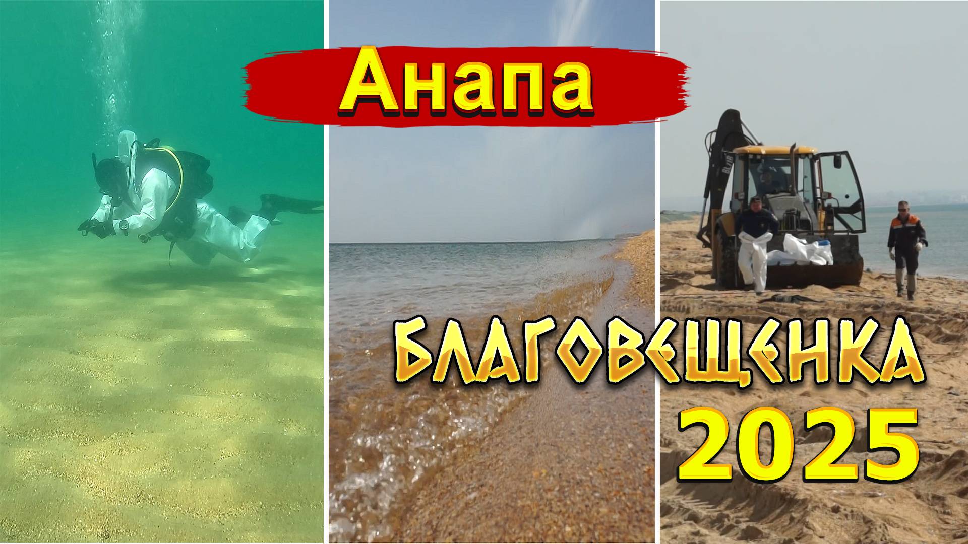 Анапа 28.03. 2025. Состояние пляжа и дна моря в ст. Благовещенской