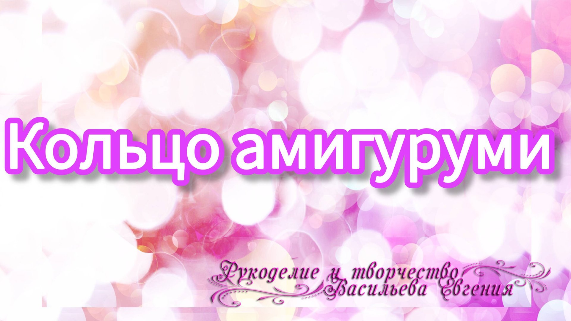 Учимся вязать кольцо амигуруми.