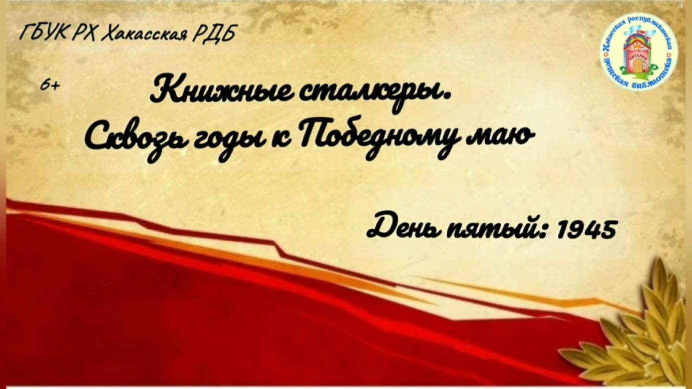Книжные сталкеры "Сквозь годы к Победному маю".  День пятый - 1945