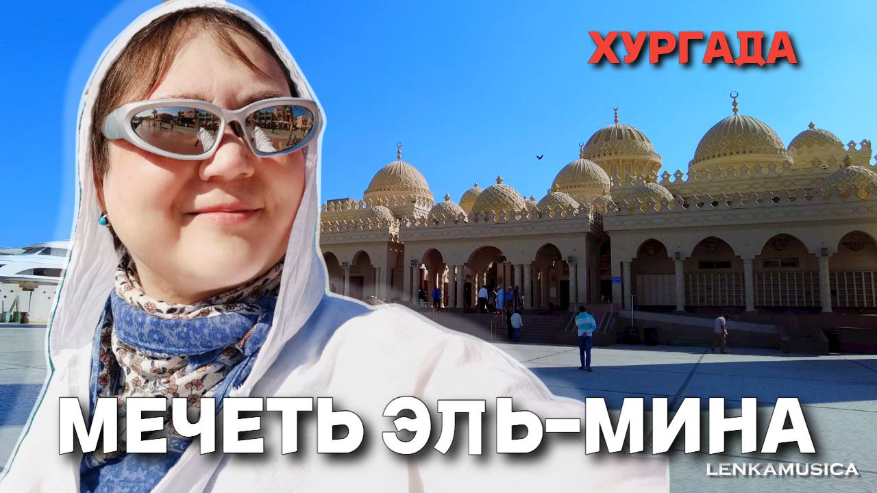 Египет. Самая большая и красивая мечеть Хургады - Эль Мина. Удалось заглянуть внутрь