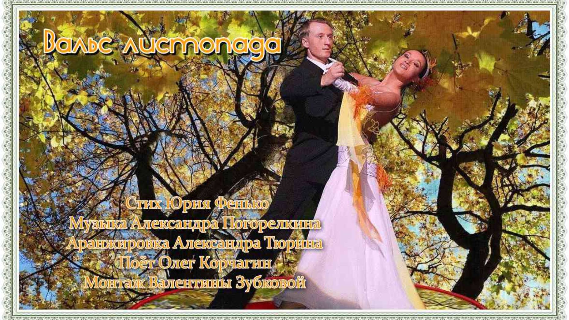 ВАЛЬС ЛИСТОПАДА Музыка Александра Погорелкина Стихи Юрия Фенько,А. Погорелкина Поёт Олег Корчагин