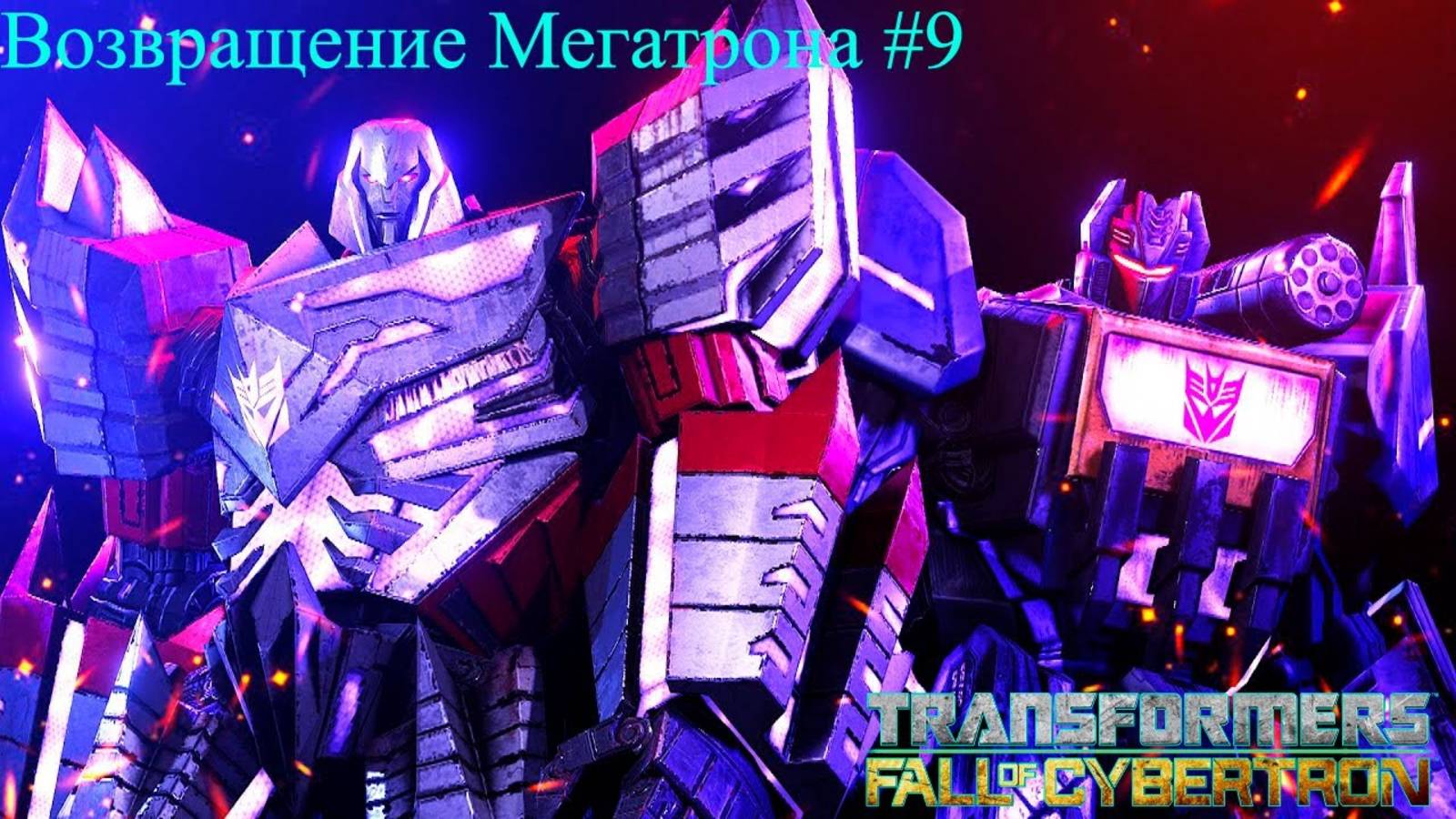 ПРОХОЖДЕНИЕ ТРАНСФОРМЕРЫ: ПАДЕНИЕ КИБЕРТРОНА ➤ ВОЗВРАЩЕНИЕ МЕГАТРОНА #9