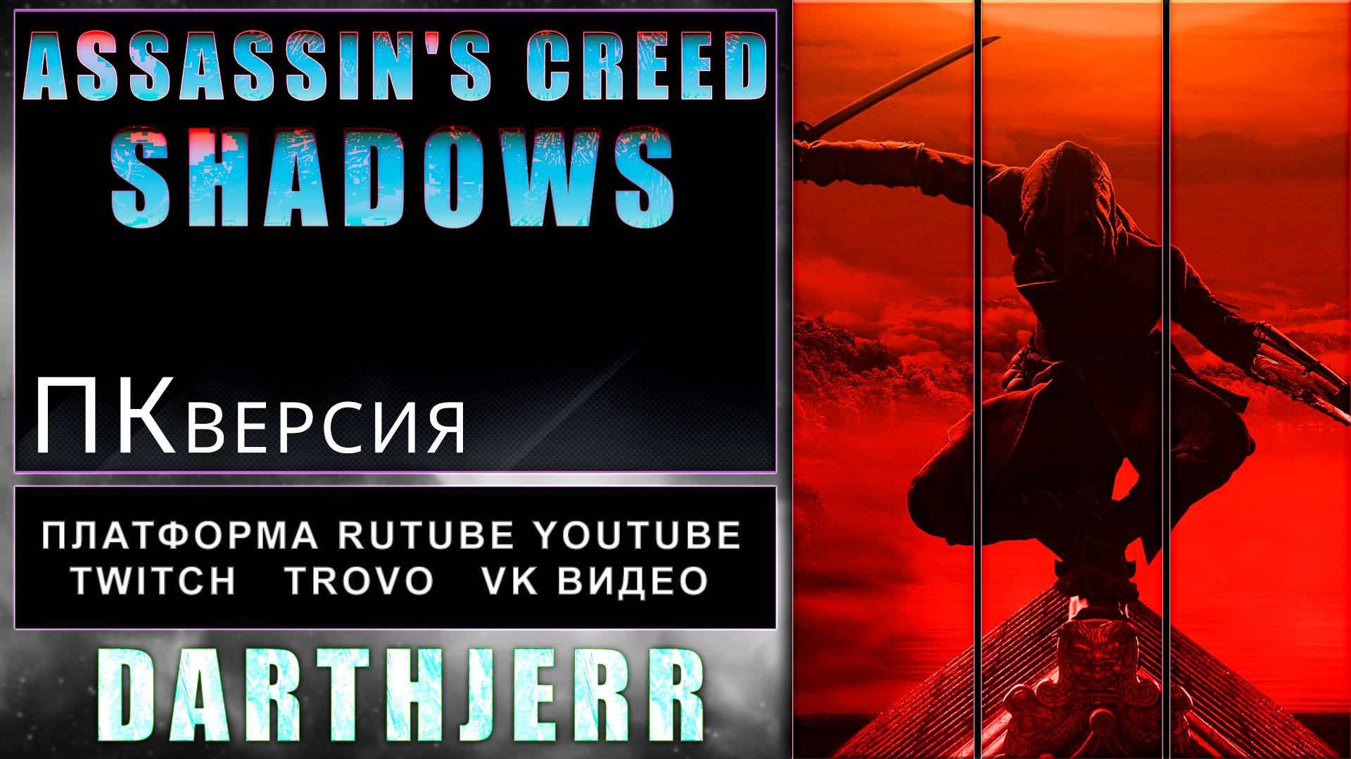 Assassin’s Creed Shadows Запуск #5.6 ИГРА ГОДА