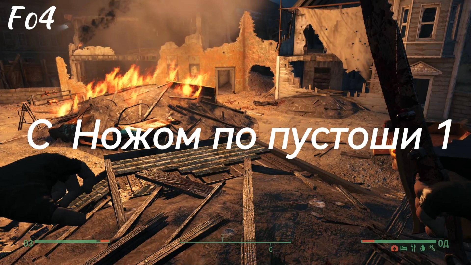 Fallout 4. Прогулка в ночи.