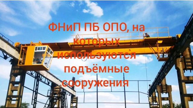 Пром Без. Производство где кран-балка это опасный производственный объект_