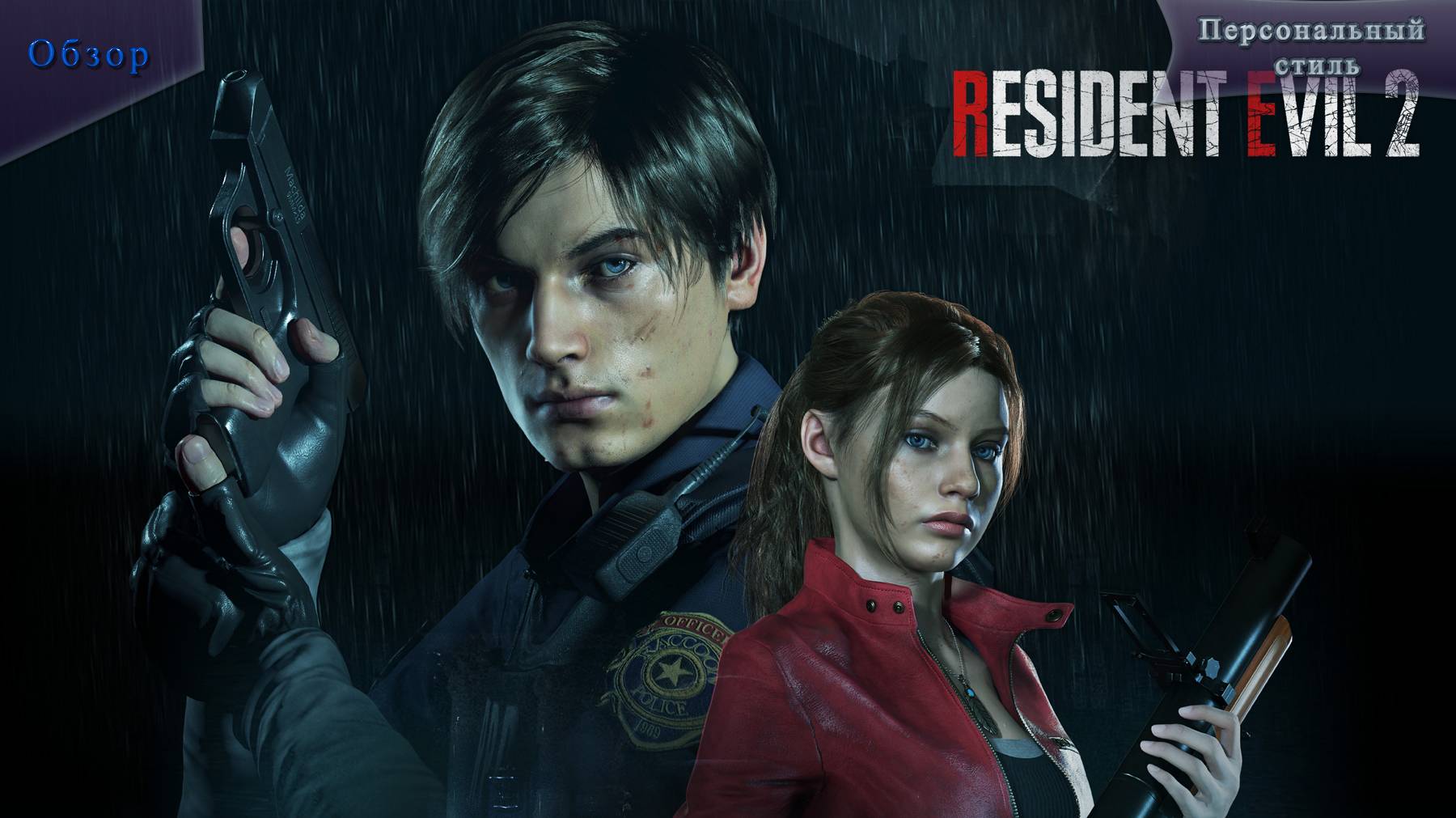 6 минутный обзор Resident Evil 2