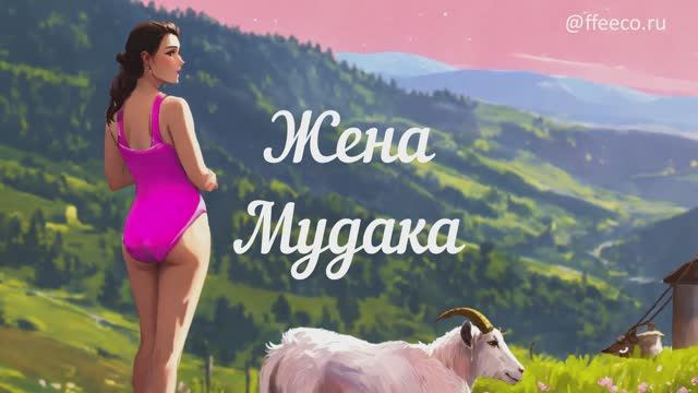 Жена мудака - песня @ffeeco.ru