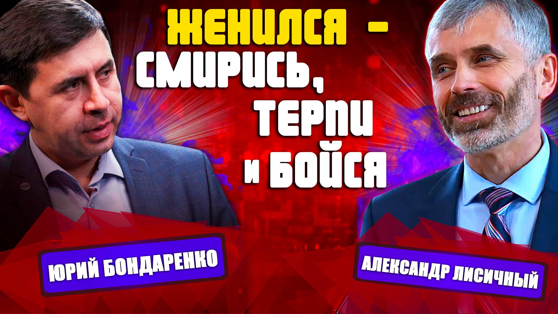ЖЕНИЛСЯ - Смирись, Терпи и Бойся / Александр Лисичный, Юрий Бондаренко | Семейное благополучие