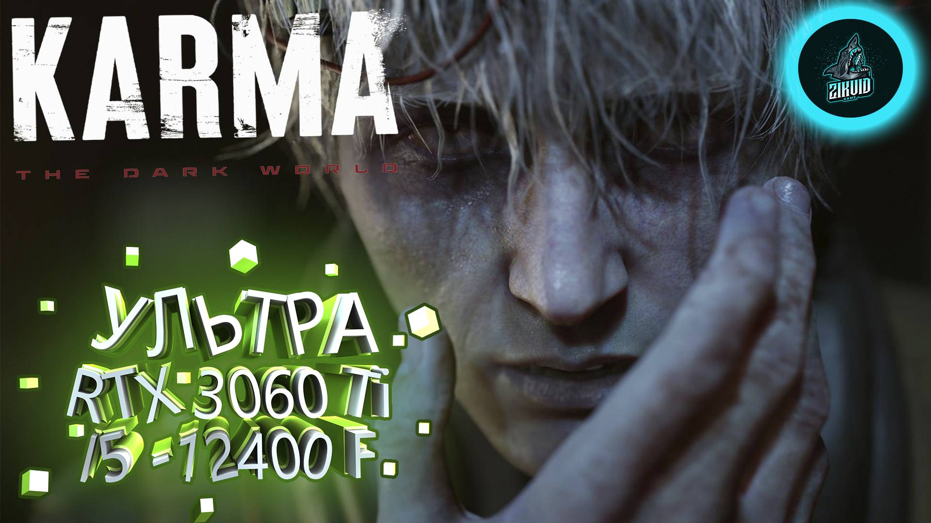 KARMA ➤ ТЕСТ ПРОИЗВОДИТЕЛЬНОСТИ ➤ RTX 3060Ti ➤ i5-12400F ➤ УЛЬТРА НАСТРОЙКИ