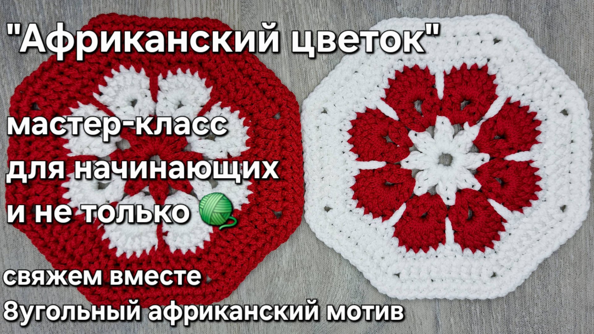 Как связать Африканский цветок (африканский мотив) крючком из шнура или другой пряжи 🌼