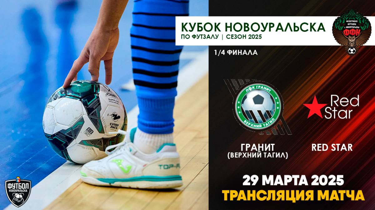 29.03.2025 | ГРАНИТ - RED STAR (ТРАНСЛЯЦИЯ МАТЧА)