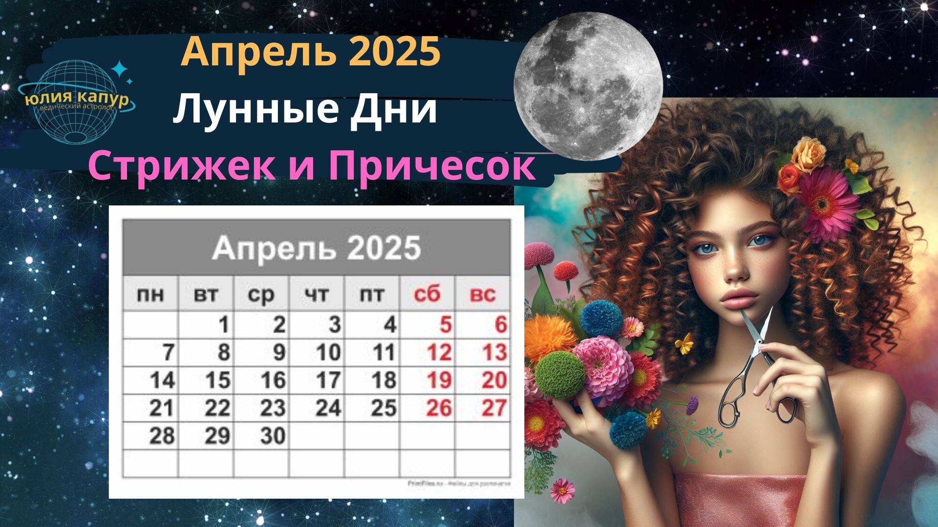Апрель 2025 - Лунный Календарь для Стрижек! От Юлии Капур