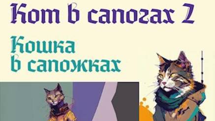 Кошка в сапожках. Часть 5. Главы 59-74