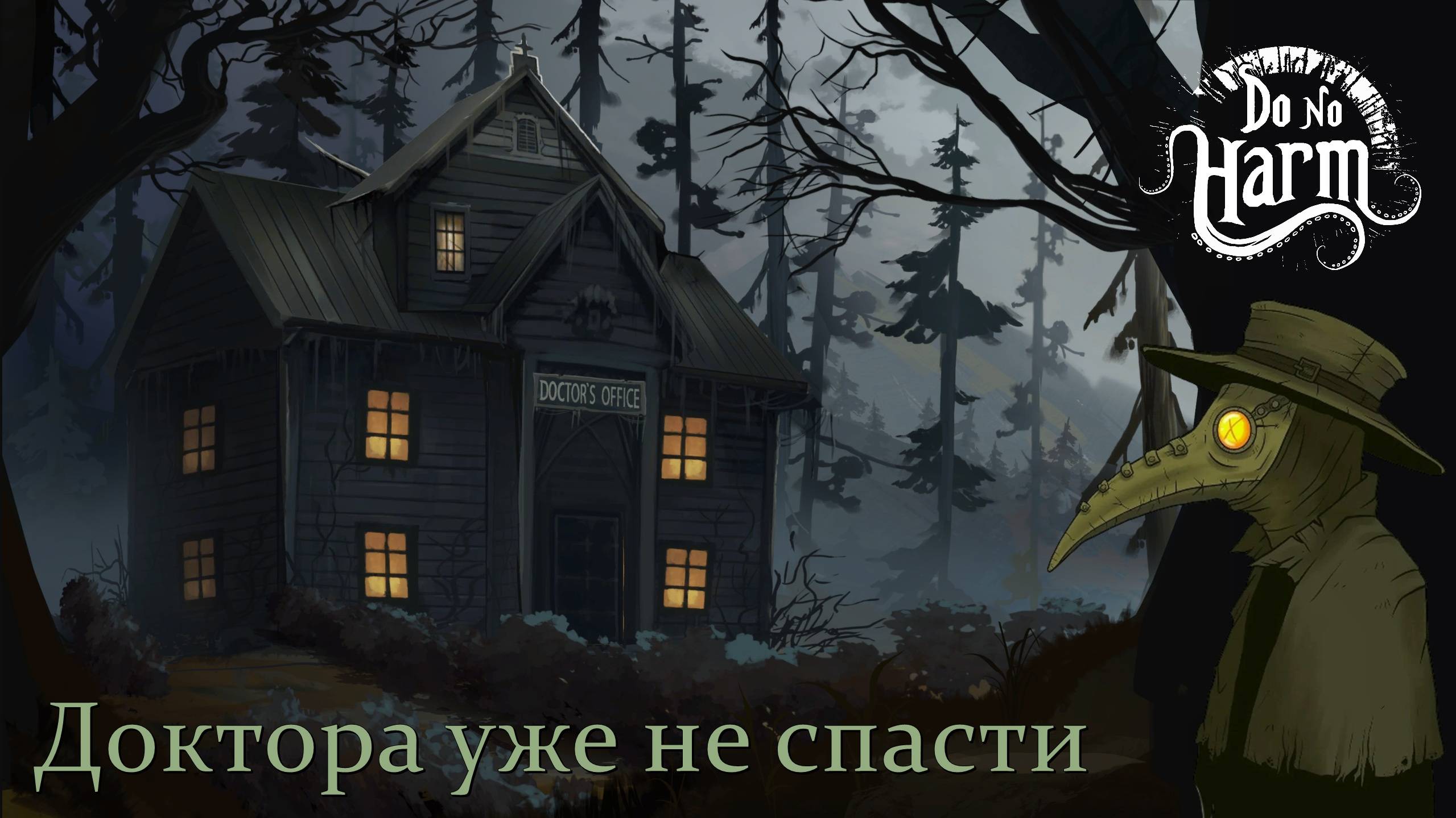 Доктора уже не спасти. #7 Do No Harm