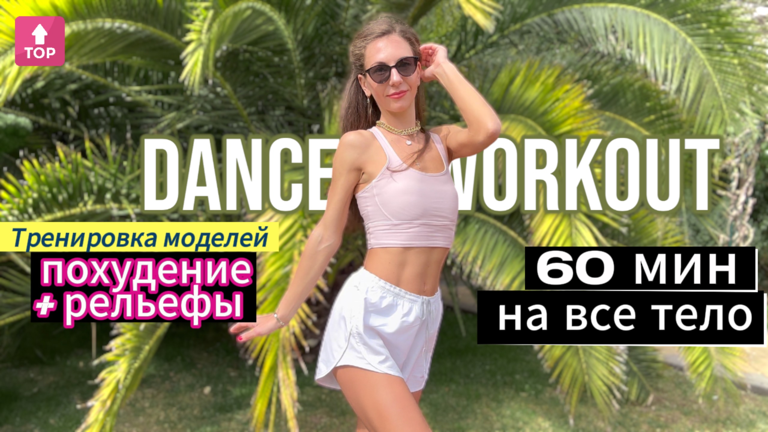 #топыкатегорий Тренировка ПОХУДЕНИЕ И РЕЛЬЕФ на все тело 60 мин / DANCE CARDIO BARRE WORKOUT