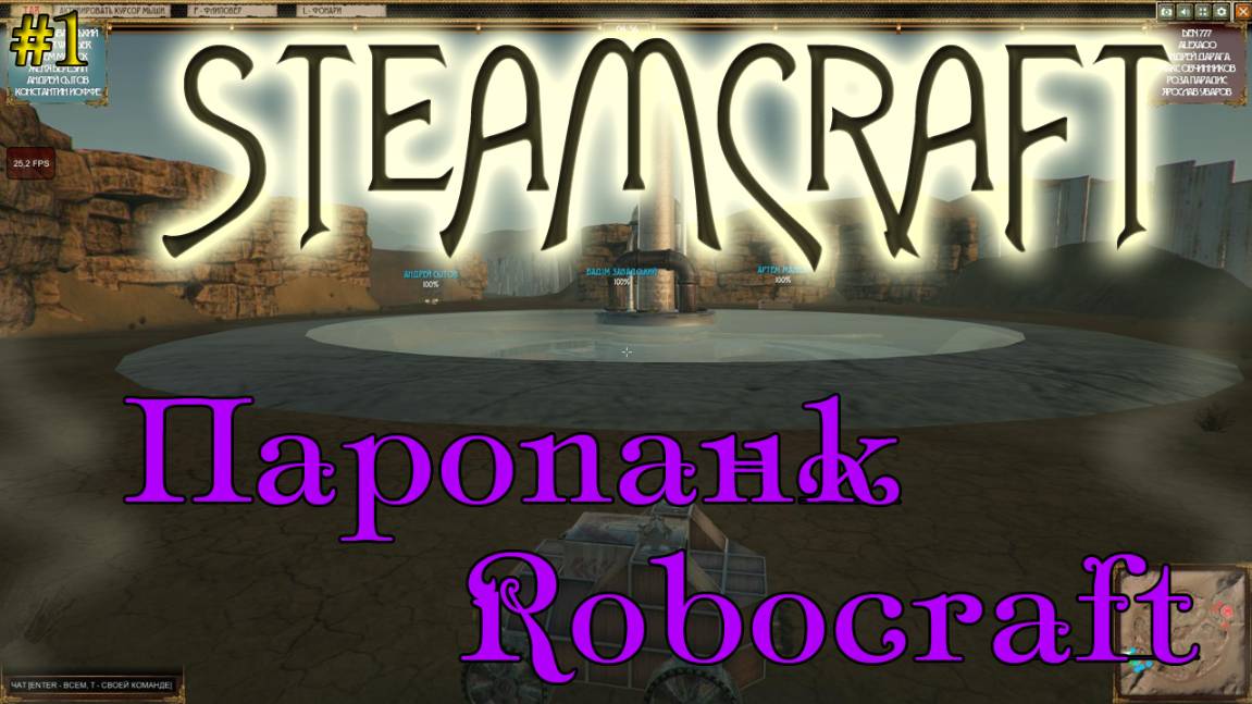 Steamcraft - Паропанк Robocraft [1]