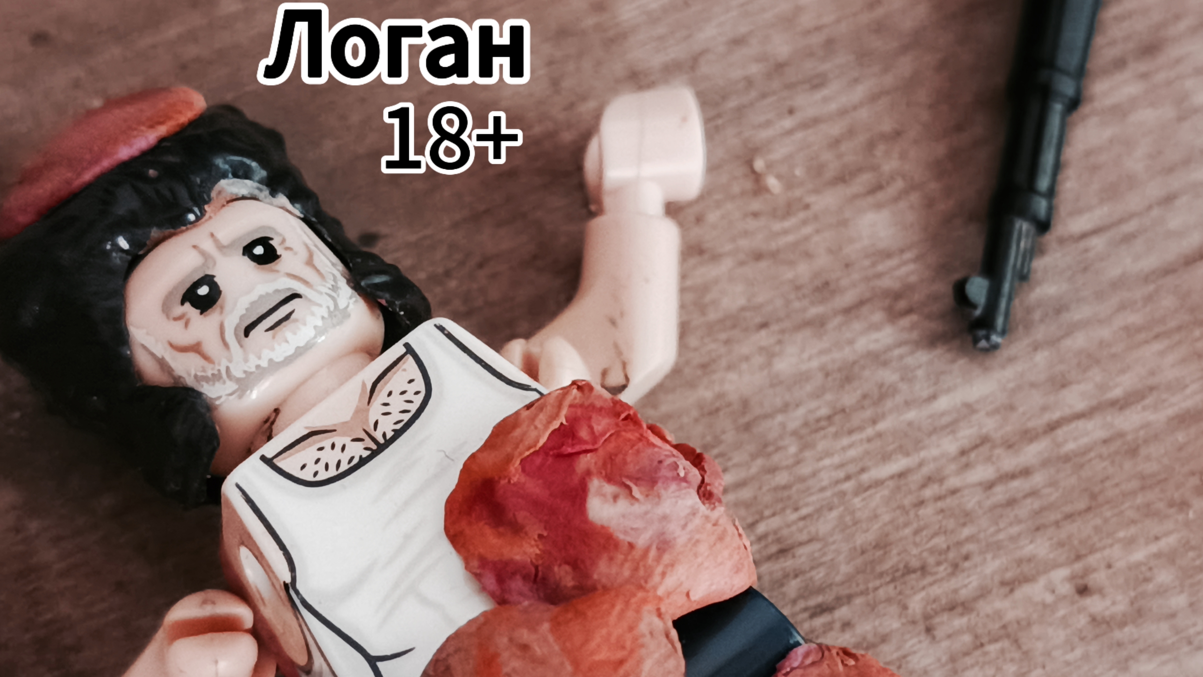 Логан 18+(Росомаха)