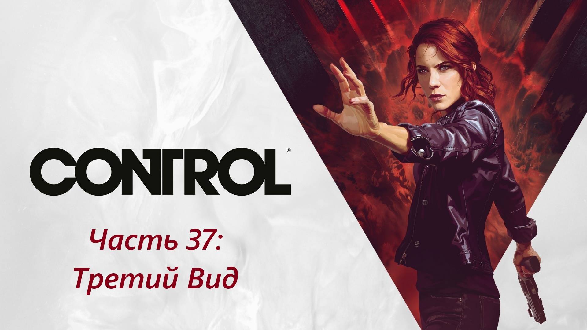 Control - Часть 37.  Третий Вид
