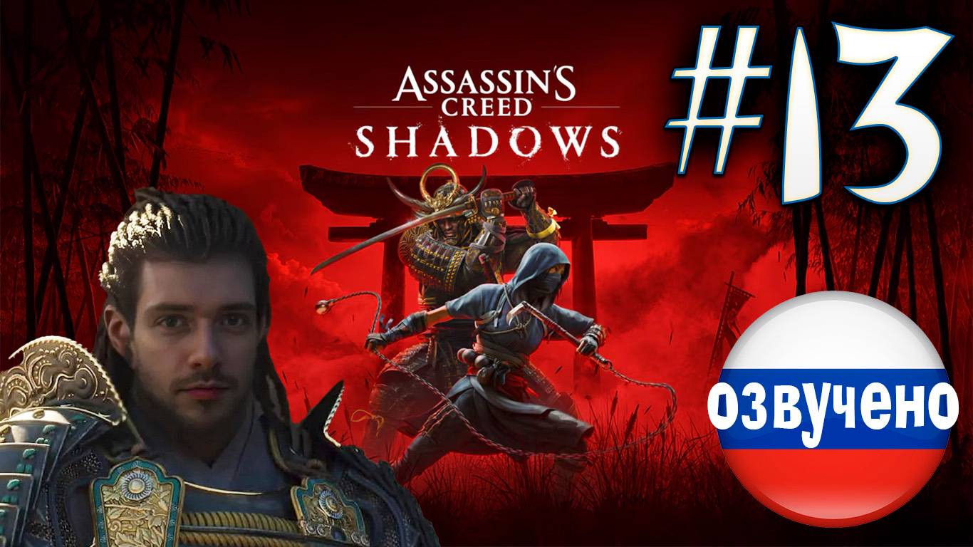 Assassin's Creed Shadows ПРОХОЖДЕНИЕ С РУССКОЙ ОЗВУЧКОЙ #13