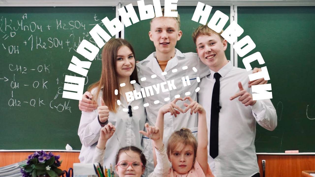Школьные Новости. Выпуск 11