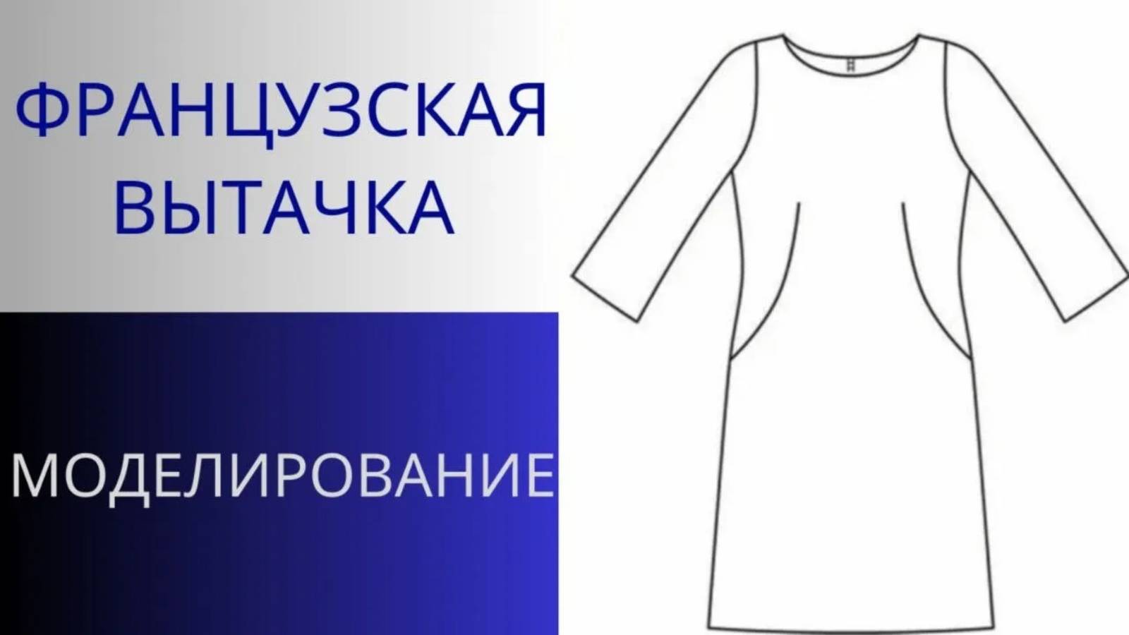 Секрет французской вытачки. Моделирование вытачки для платья. Идеальная вытачка