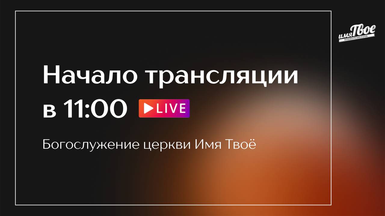 Субботняя трансляция - 29.03.2025