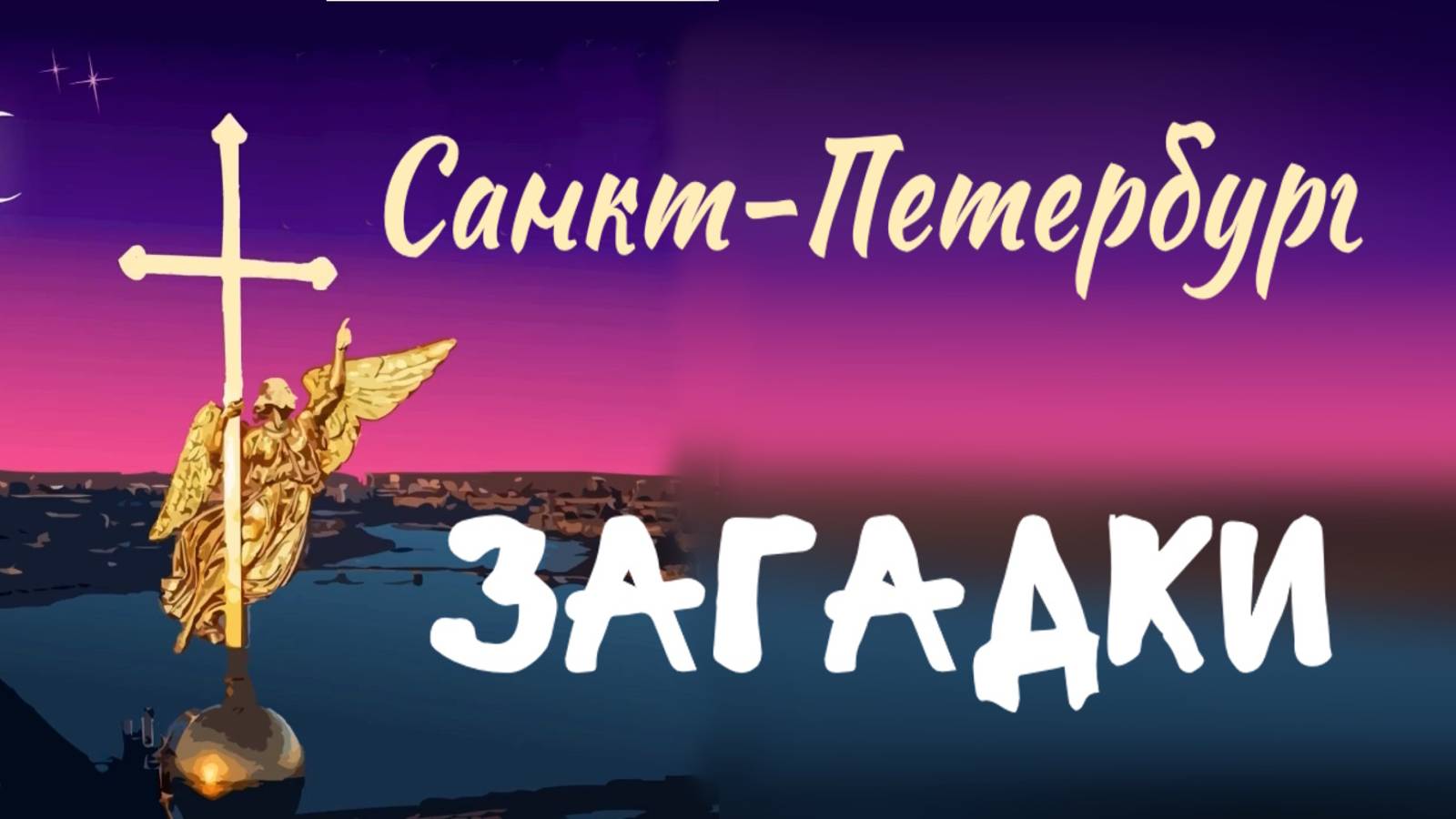 Новые загадки о Санкт Петербурге: Стихи с ответами в конце @fakeer.ru