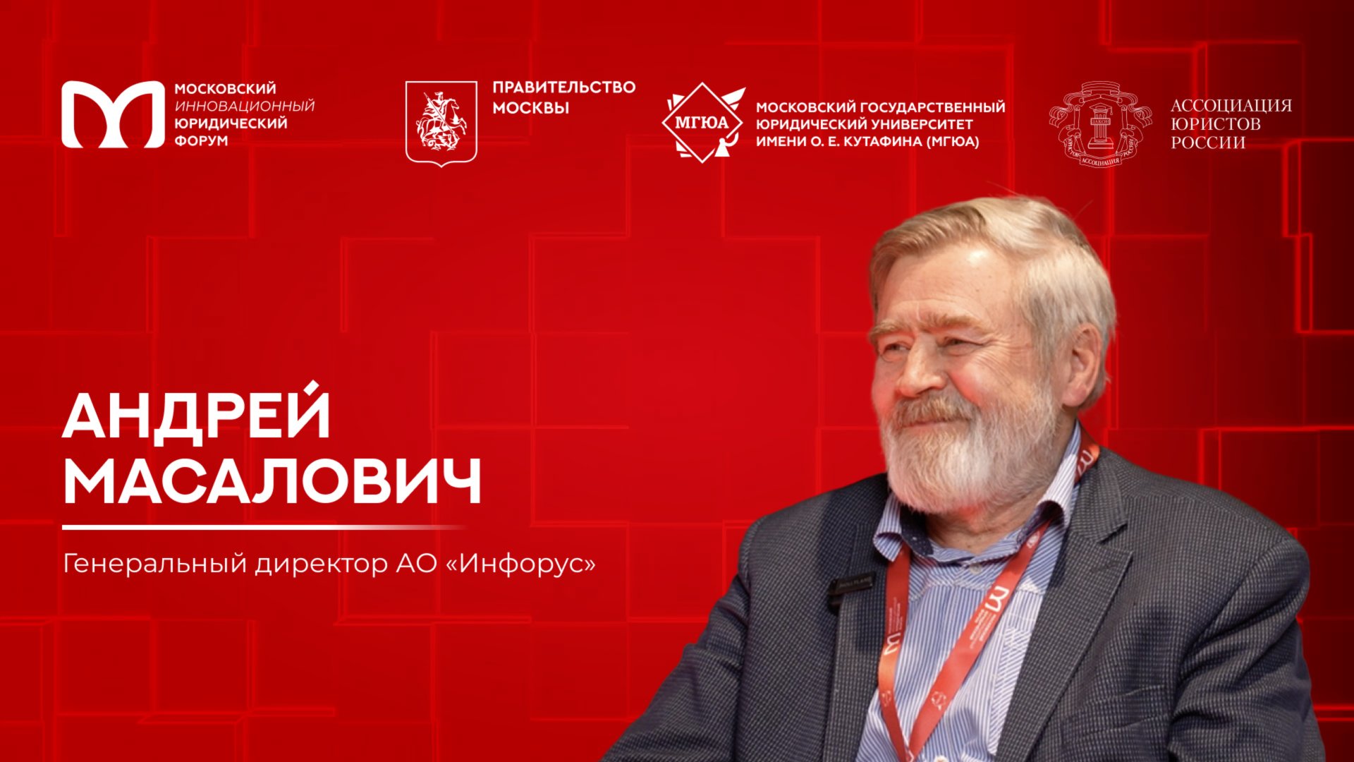 «На полях МИЮФ»: Андрей Масалович