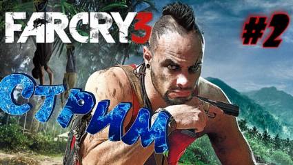 Far Cry 3  #2  СТРИМ