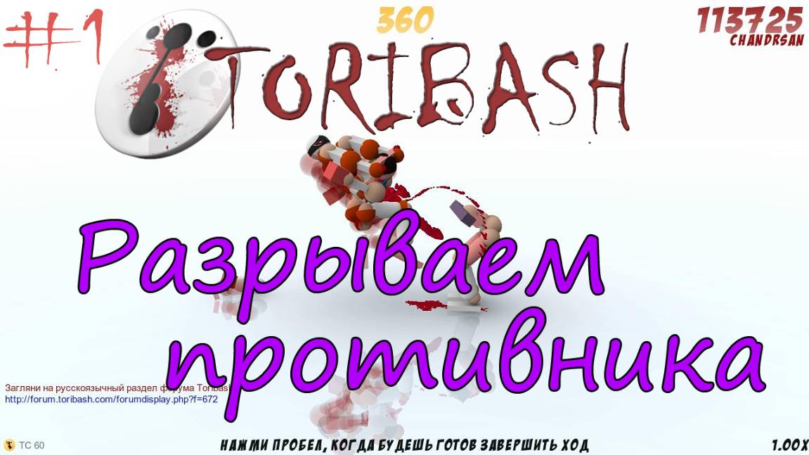 Toribash - Разрываем противника [1]