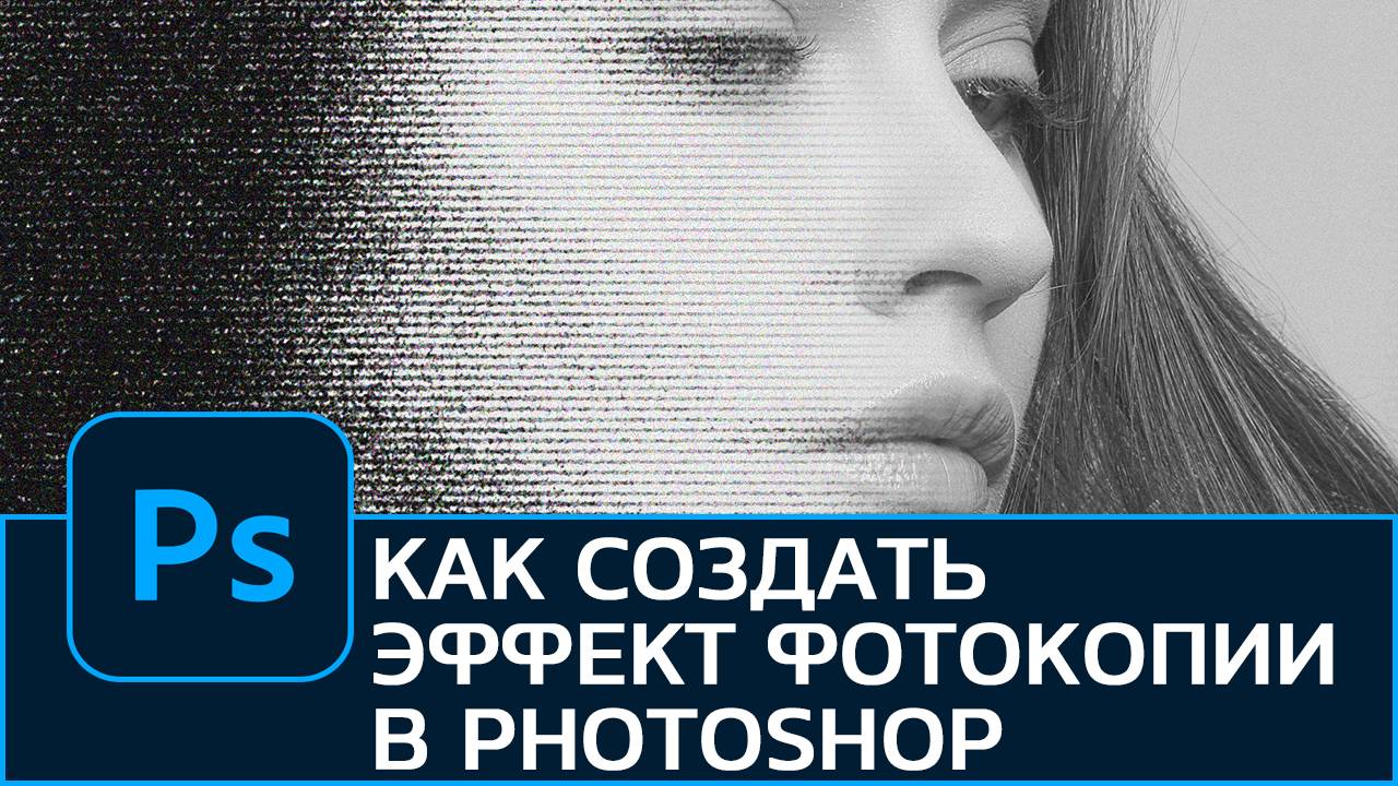 Как создать эффект сканера (фотокопии) в Photoshop