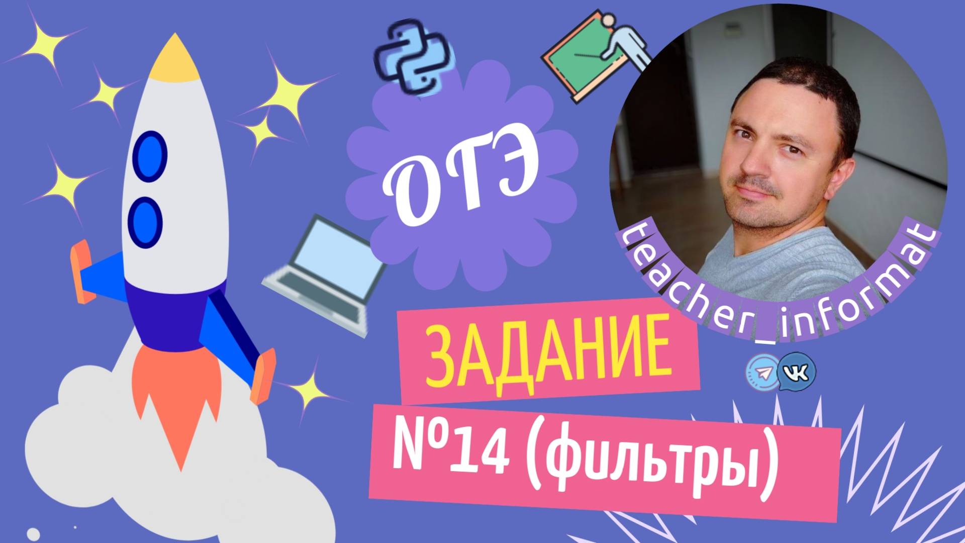 Запись урока. Информатика ОГЭ. Задание №14