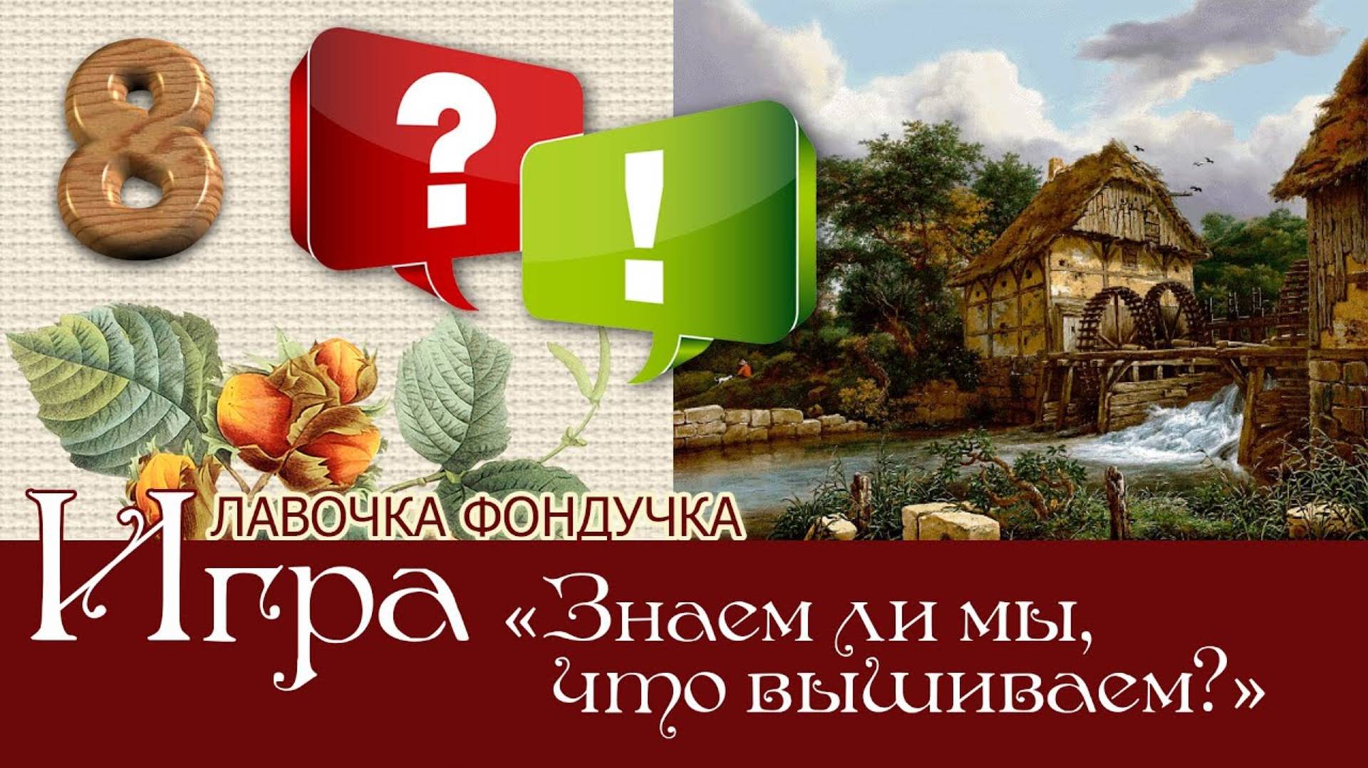 Вопрос 8. ЭстЭ 121 Водяная Мельница  – Работает ли мельница и зачем ей два колеса?