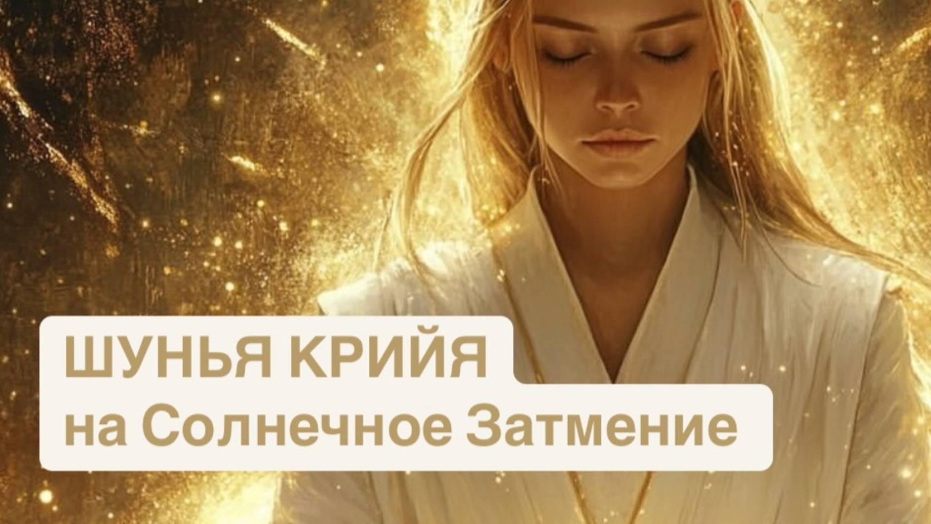 Медитация на Солнечное Затмение с Кирой Ади Девта